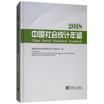中国社会统计年鉴2018