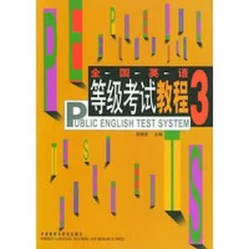 全国英语等级考试教程 3【正版图书】