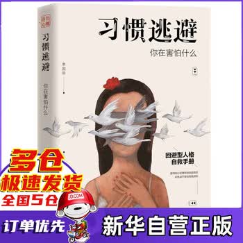 习惯逃避：你在害怕什么/蓝色心理