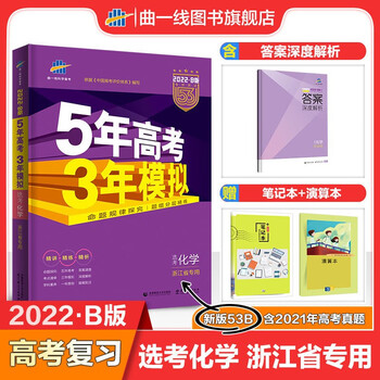 【科目多选】53B版浙江版5年高考3年模拟高考总复习 高考真题 2022版53B化学浙江版
