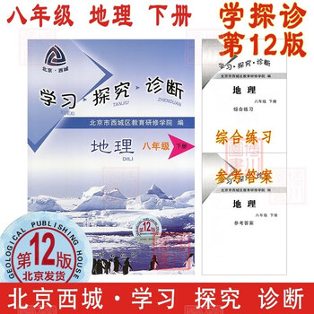 现货2022春学习探究诊断 八年级地理下册八下 第12版 北京西城学探诊初中初二练习习题8年级八地下