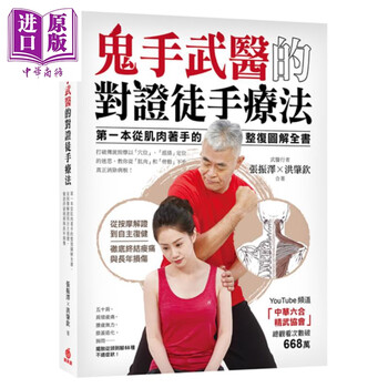 鬼手武医的对证徒手疗法 第一本从肌肉着手的整复图解全书 港台原版 张振泽 洪肇钦 苹果屋 按摩疗法