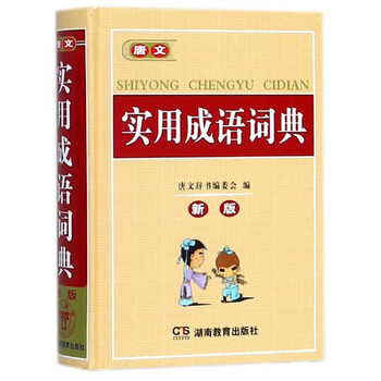 唐文实用成语词典(新版)(精)