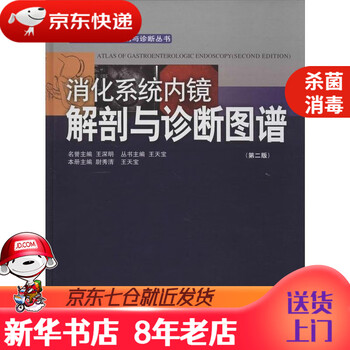 【新华书店 正版书籍】消化系统内镜解剖与诊断图谱（第二版）慰秀清,王天宝,王深明广东科技出版社 正版图书绘本