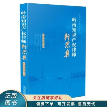 岭南知识产权律师行思集