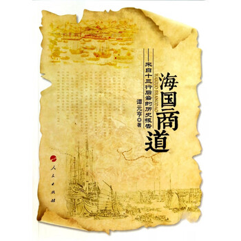 海国商道--来自十三行后裔的历史报告