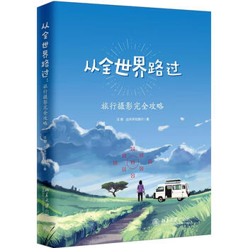 【官方授权 正版书籍】从全世界路过旅行摄影完全攻略汪振@水手在旅行北京大学出版社9787301294123 正版图书绘本