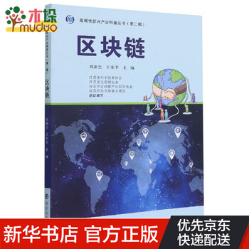 区块链/战略性新兴产业科普丛书