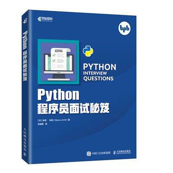 Python程序员面试秘笈(异步图书出品)