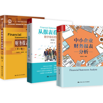 张新民读报表：实战系列：中小企业财务报表分析+从报表看企业+财务报表分析案例（京东套装3册） 张新民读报表