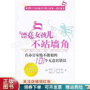漂亮女孩儿不站墙角在办公室绝不能犯的101个无意识错误 弗兰克尔