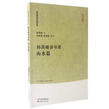 孙其峰讲书画丛书·孙其峰讲书画 山水篇