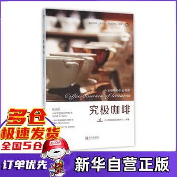 究极咖啡(专业咖啡师的必修课)