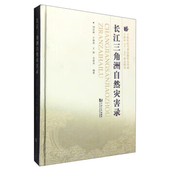 【正版速发】 长江三角洲自然灾害录 刘昌森,于海英,王锋,火恩杰 著 9787560860640 同