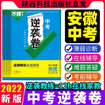 【现货】【科目自选】万唯中考逆袭卷安徽数英物化2022中考真题试卷初三模拟卷中考专项训练初中九年级必刷题总复习资料万维教育安徽逆袭卷 物理