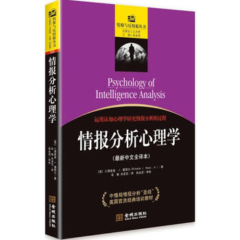 情报分析心理学(近期新中文全译本)