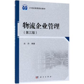 物流企业管理(第3版21世纪高等院校教材)