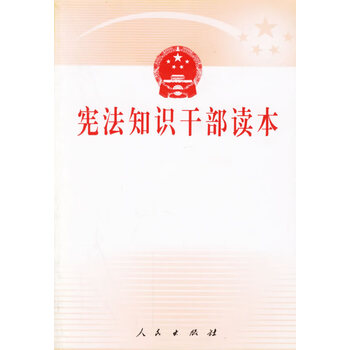 知识干部读本 本书编写组著 人民出版社