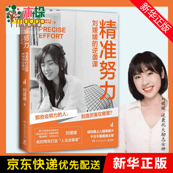精准努力(刘媛媛的逆袭课)