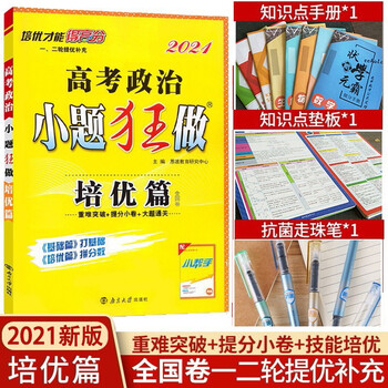 2022新版小题狂做培优篇高考全国卷版高中提高强化训练选择填空题专练高一高二高三 政治全国卷(21版)