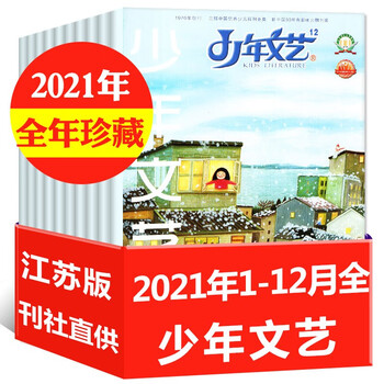 少年文艺（江苏版）杂志2021年1-9/10/11/12月共12期10本打包小学初中生青少年儿童文学期刊
