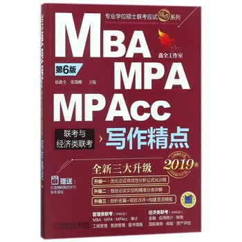 MBA MPA MPAcc联考与经济类联考写作精点(第6版2019版)/专业学位硕士