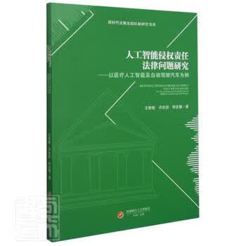 人工智能侵权责任法律问题研究:以人工智能及自动驾驶汽车为例王轶晗成都西南财大出版社有限责任公司978