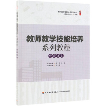 教师教学技能培养系列教程 中学语文