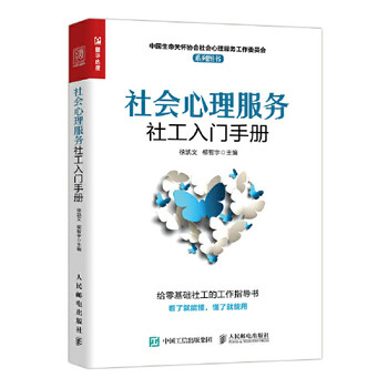 社会心理服务社工入门手册