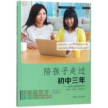 陪孩子走过初中三年:送给亲爱的初中生