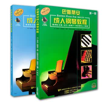 巴斯蒂安成.人钢琴教程 第1+2册