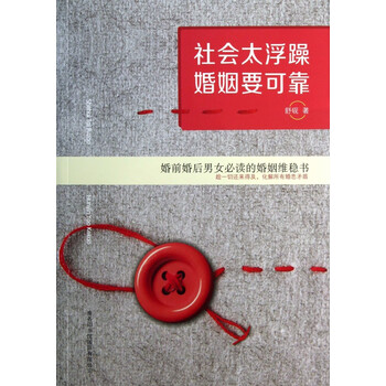 社会太浮躁婚姻要可靠