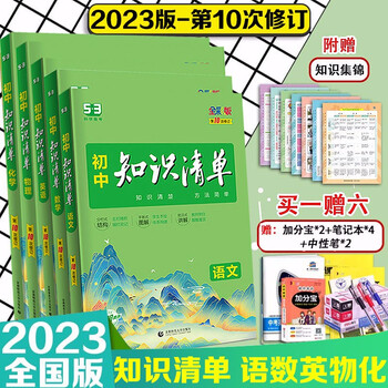 【自选】2023版曲一线知识清单初中语文数学英语物理化学政治历史地理生物9本全套七八九年级初一初二初三基础知识大全初一二三中考总复习资料公式点工具书 初中语数英物化5本   第10次修订全彩版