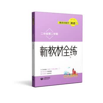 跟着名师学英语 新教材全练 二年级第二学期