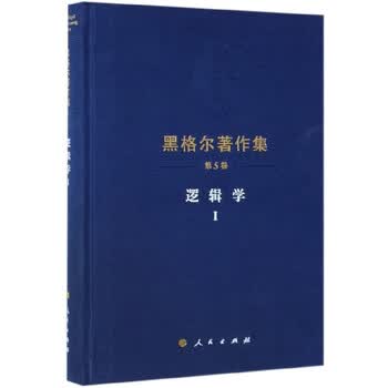 黑格尔著作集(第5卷逻辑学Ⅰ)(精)