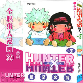  全职猎人漫画31 第31册 参战漫画 富坚义博著 猎人漫画 日本经典动漫画卡通 中少动漫