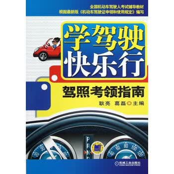 学驾驶快乐行-驾照考领指南 家居 耿亮，葛磊主编 机械工业出版社 9787111395645