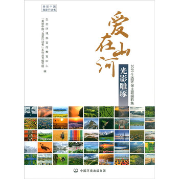 爱在山河 光影雕琢：2019生态环保主题摄影集