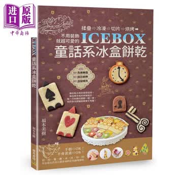 ICEBOX童话系冰盒饼干 港台原版 福本美树 邦联文化