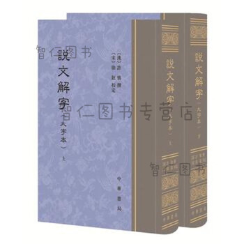 说文解字(大字本)