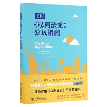 美国权利法案公民指南(精)