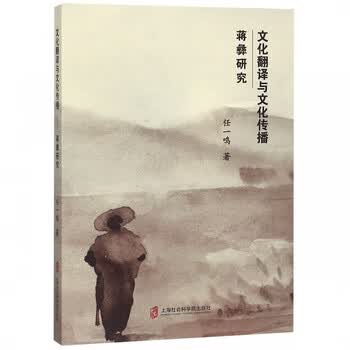 文化翻译与文化传播(蒋彝研究)