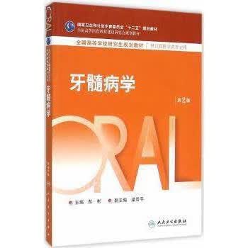 牙髓病学（第2版） 彭彬编 人民卫生出版社