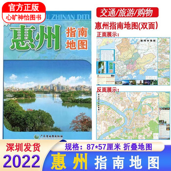 2022新版 惠州市地图 惠州指南地图 【87*57cm】 惠州地图 另有广东省地图出版社东莞珠海挂图