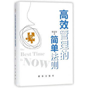 高效管理的简单法则(精)