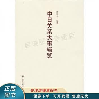 中日关系大事辑览