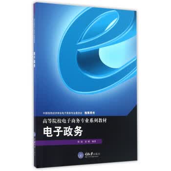 电子政务(高等院校电子商务专业系列教材)