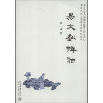 正版易文献辨诂北京大学出版社