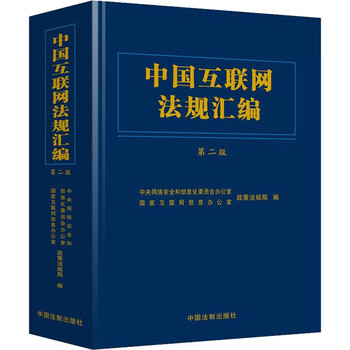 【正版包邮】中国互联网法规汇编 第2版