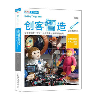 创客智造:让物体拥有“智慧”的物联网创意设计与应用 汤姆·艾戈 电子与通信 978711552616